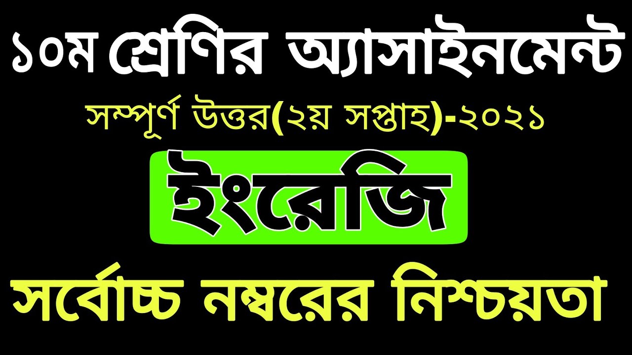 Class 10 English Assignment 2021 || ১০ম শ্রেণির ইংরেজি এসাইনমেন্ট ২০২১ ...