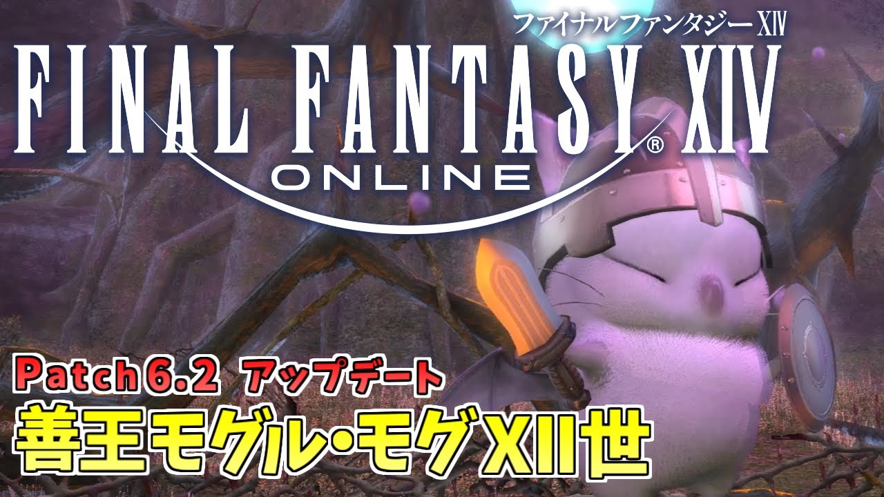 【FF14】Patch6.2から新しくなった善王モグル・モグⅫ世討滅戦にLv60ソロで行ってみました！（ガンブレイカー / 制限解除） - YouTube