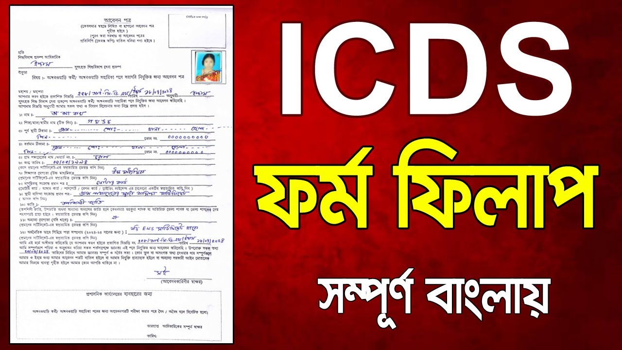 How to Fill Up ICDS Application Form। কিভাবে ICDS এর ফর্ম ফিলাপ করবেন ...