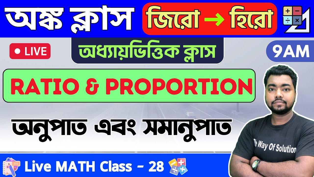 Ratio and Proportion in Bengali | অনুপাত এবং সমানুপাত | Class - 28 ...
