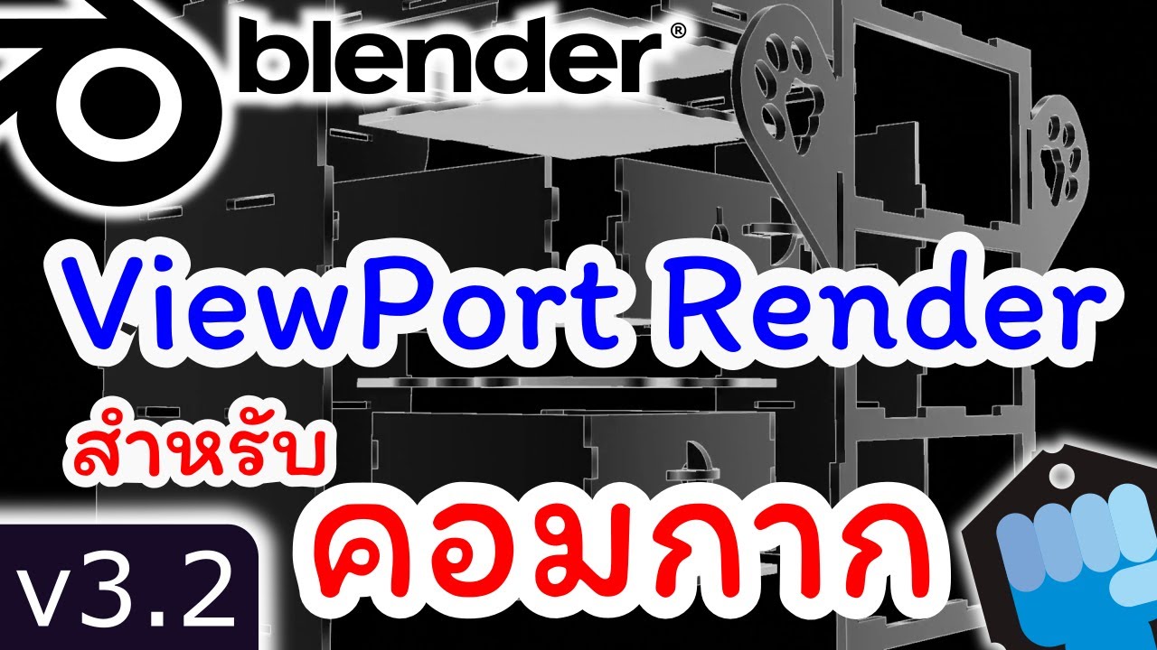 Blender 🐻🎥 สร้างหนัง สำหรับเครื่องกาก Viewport Render ( V3.2 , Oct 2022 ) - YouTube