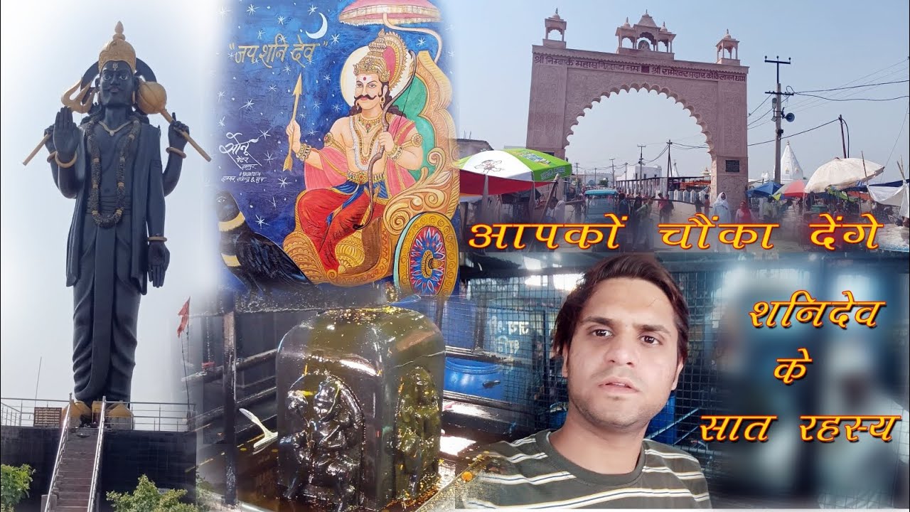shanidev temple kokilavan|| braj dham🙏 श्री शनिदेव धाम कोकिलावन|| - YouTube
