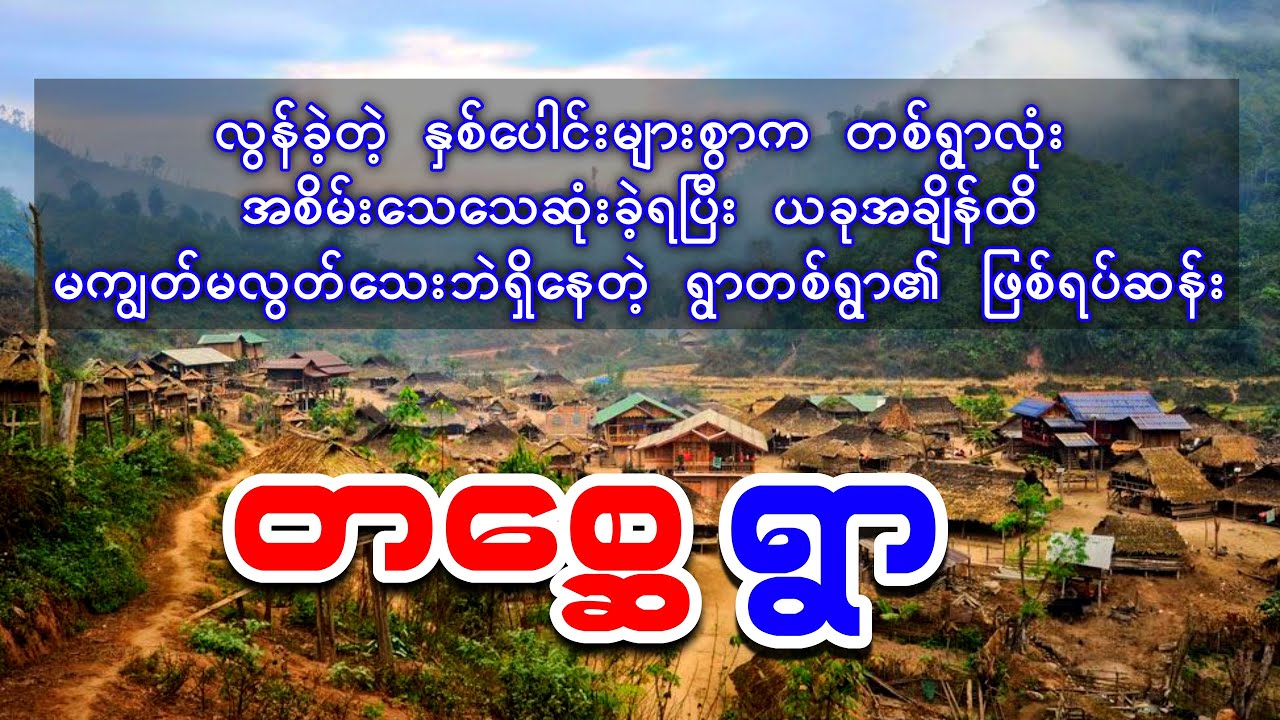 တစ်ရွာလုံးအစိမ်းသေ သေဆုံးခဲ့ကာ ယခုချိန်ထိ မကျွတ်မလွတ်ဘဲရှိနေသေးတဲ့