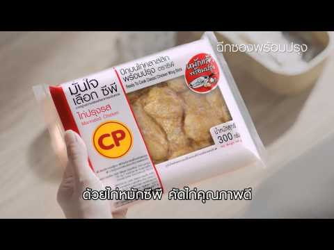 แม่เลือก | CP Marinated Chicken (ไก่หมักพร้อมปรุง ตราซีพี)