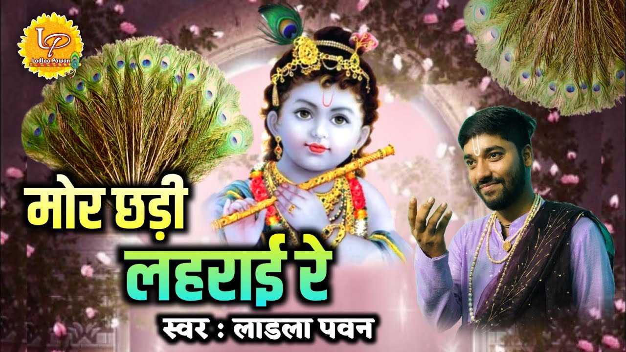 मोरी छड़ी लहराई रे रसिया ओ साँवरा || Mor Chadi Lahrai Re Rasiya O ...