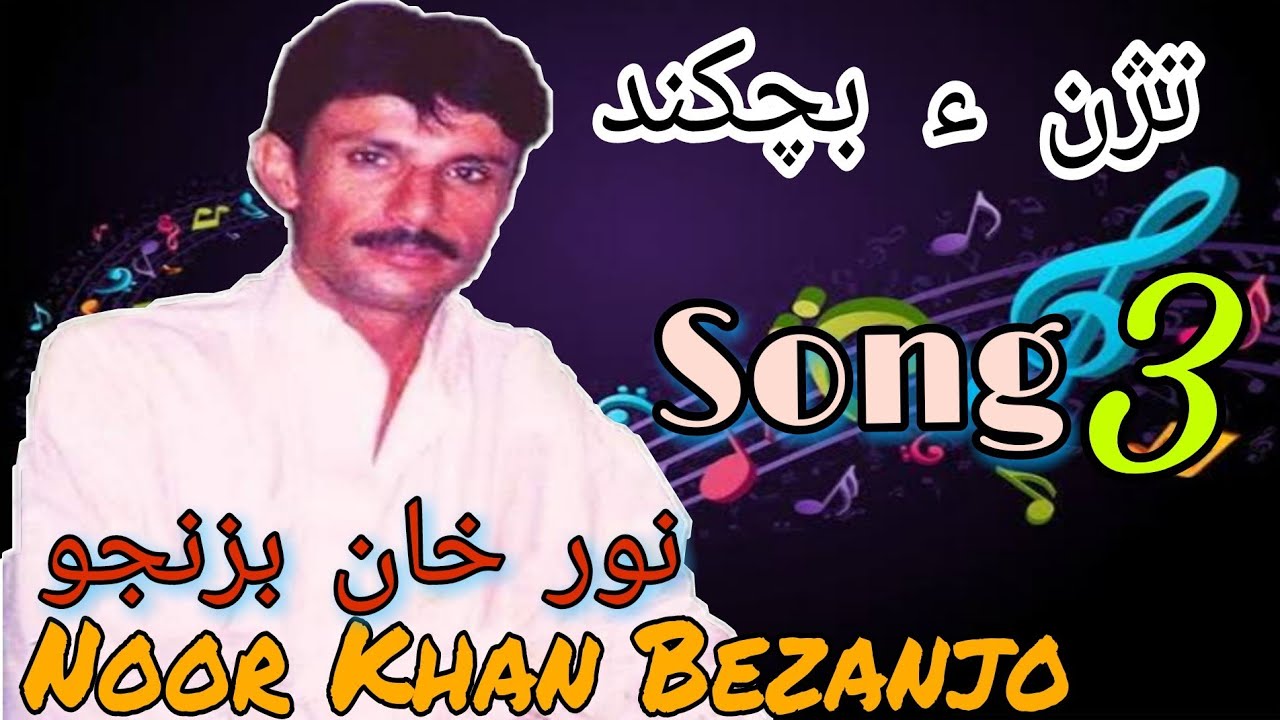 Hzar Bahisht baha pa gule gulabi | Noor khan bezanjo song | vol 60 ...