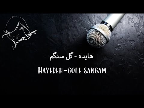Hayedeh - Gole Sangam ( Farsi/Persian Karaoke ) , هایده - گل سنگم ( کارائوکه فارسی )
