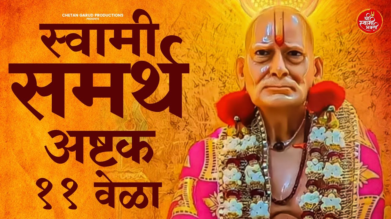 श्री स्वामी समर्थ अष्टक ११ वेळा | Shree Swami Samartha Ashtak 11 Times ...