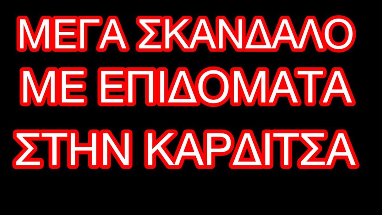 ΜΕΓΑ ΣΚΑΝΔΑΛΟ ΜΕ ΕΠΙΔΟΜΑΤΑ ΣΤΗΝ ΚΑΡΔΙΤΣΑ / ΚΥΠΡΟΣ / ΕΠΙΚΑΙΡΟΤΗΤΑ ΕΝΤΟΝΗ ...