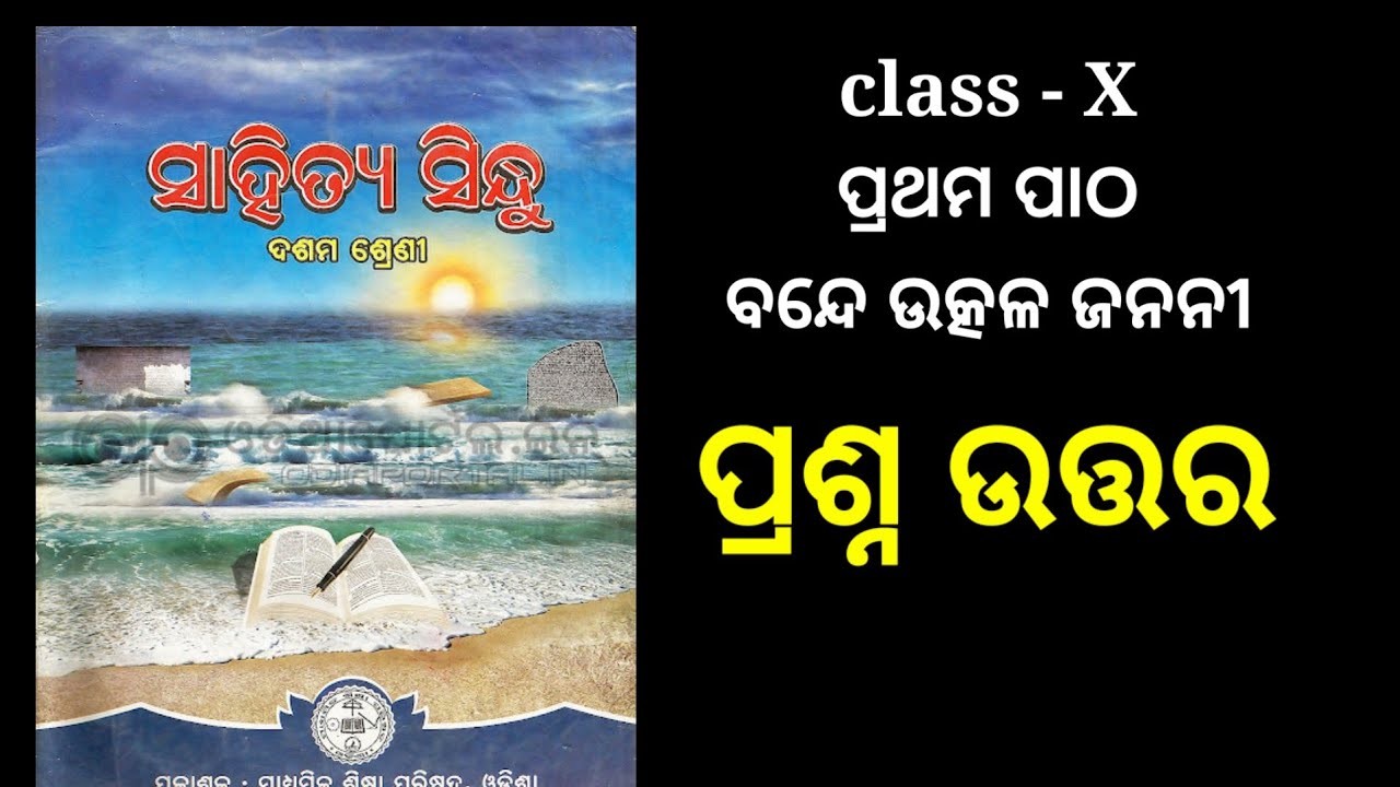 class x Odia // chapter -1 // bande utkala janani // Question answer in ...