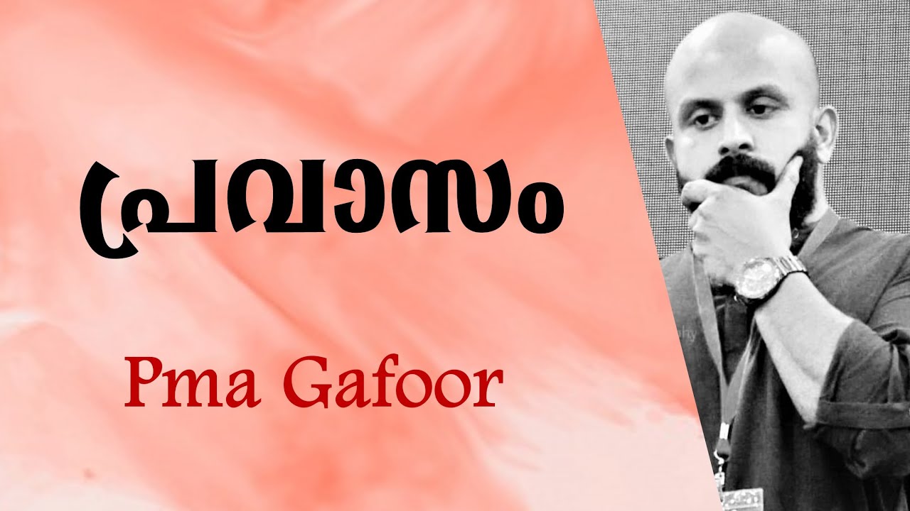 പ്രവാസം - Pma Gafoor - YouTube