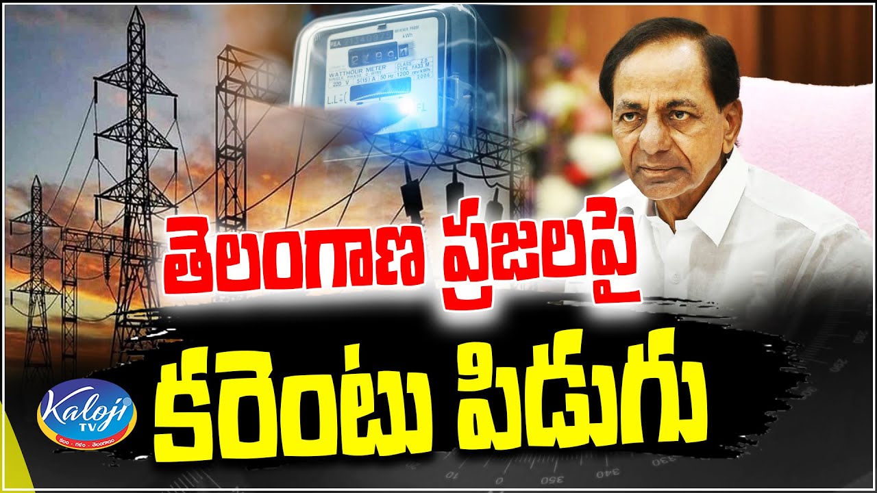 తెలంగాణ ప్రజలపై కరెంటు పిడుగు | People Angry On Electricity Bill ...