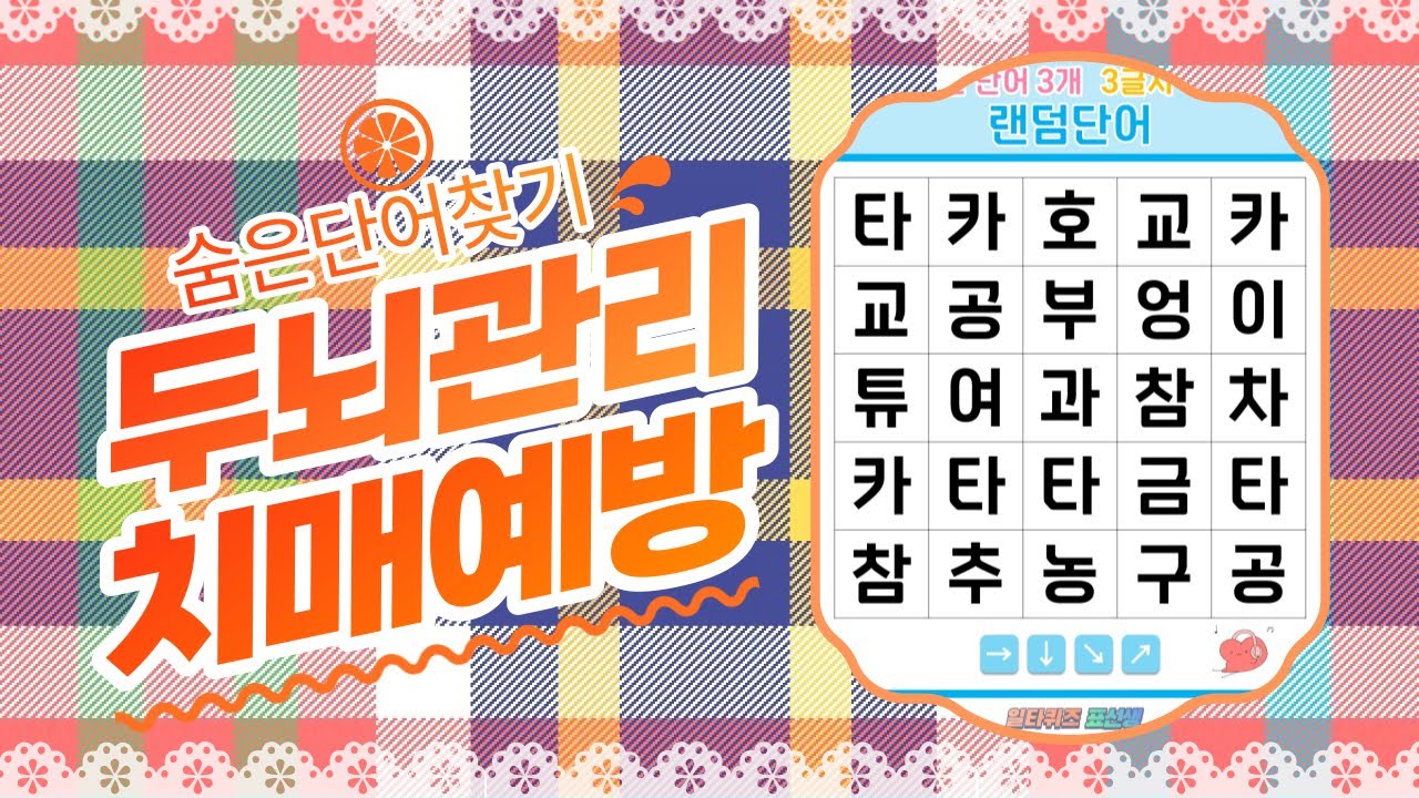 추워졌어요 감기조심하세요 숨은단어찾기 치매예방 퀴즈 초성퀴즈 단어퀴즈 두뇌운동 뇌건강 치매테스트 기억력