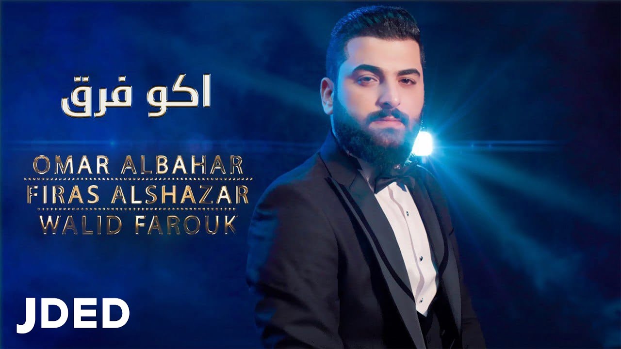 عمر البحار و فراس الشذر - اكو فرق (فيديو كليب) | 2022 | Omar Al Bahar ...