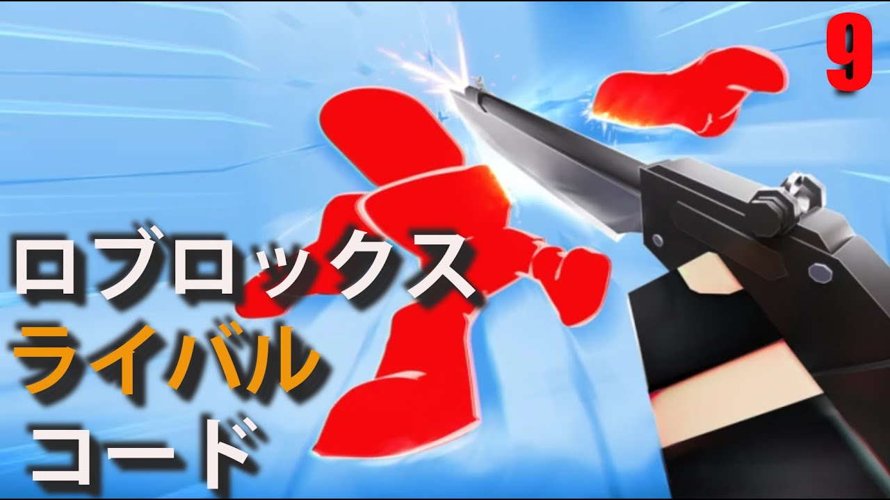 ライバル コード - ロブロックス 「Roblox Rivals」コード - YouTube