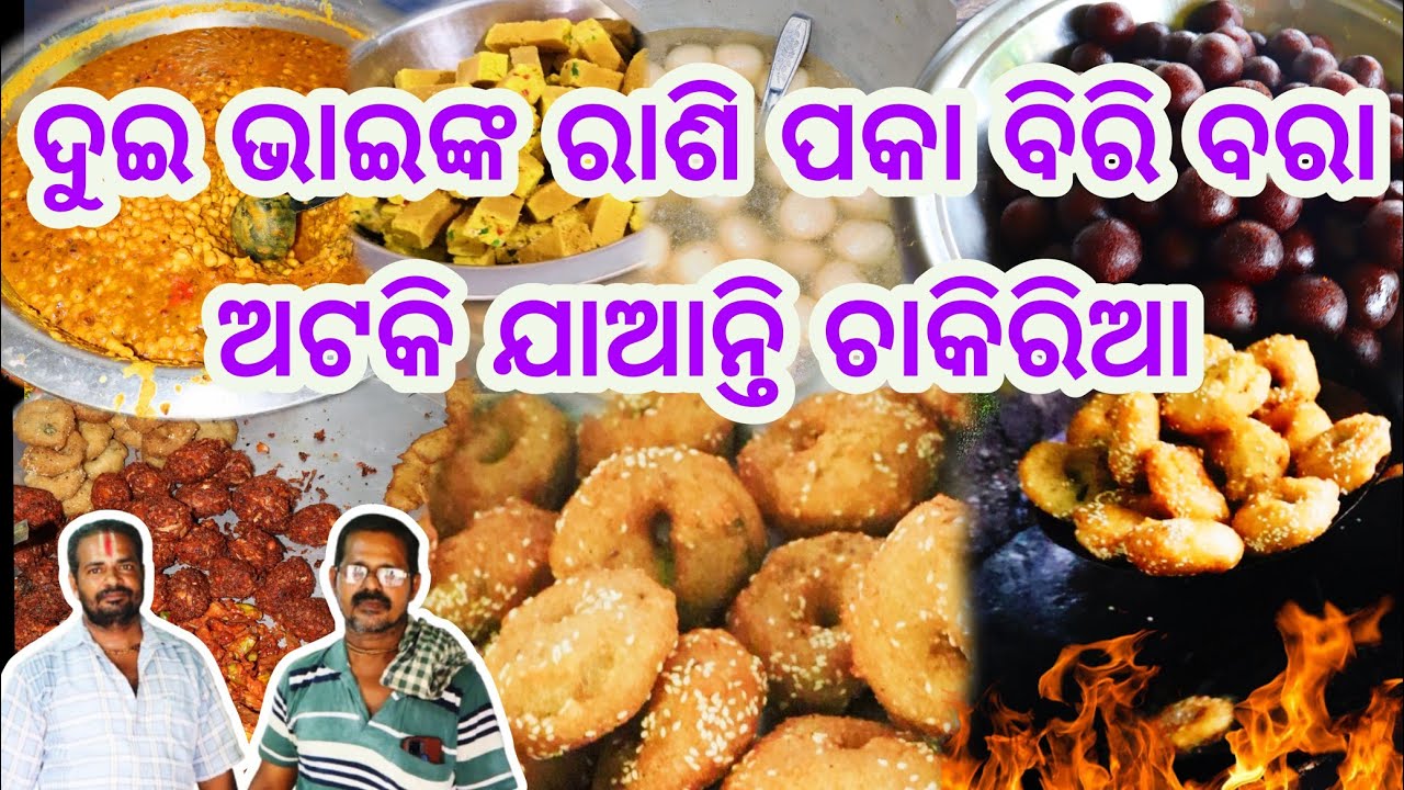 ରାଶି ପକା ବିରୀ ବରା | Local Area Famous Biri Bara | odia food blogger ...