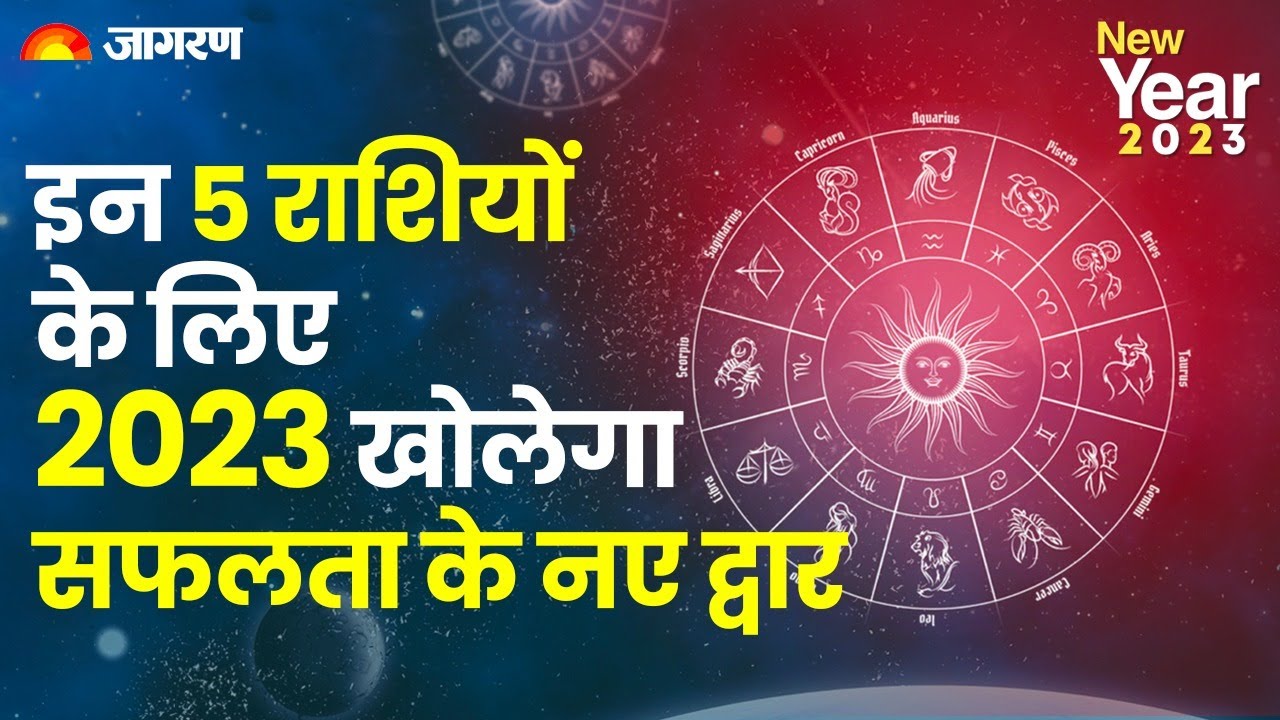 Rashifal 2023: मिथुन, तुला सहित 5 राशियों के लिए 2023 खोलेगा सफलता के ...