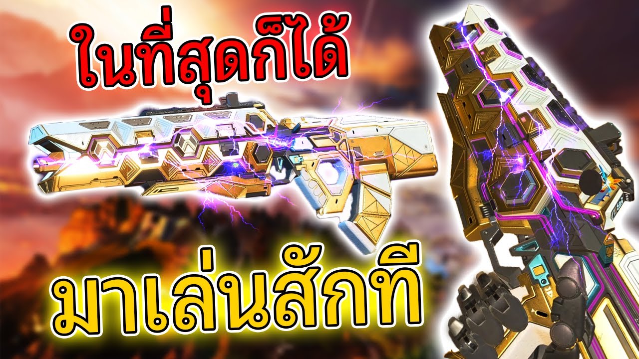 ได้เวลาเห่อสกินใหม่ Flatline Recolor Battle Pass | Apex Legends - YouTube