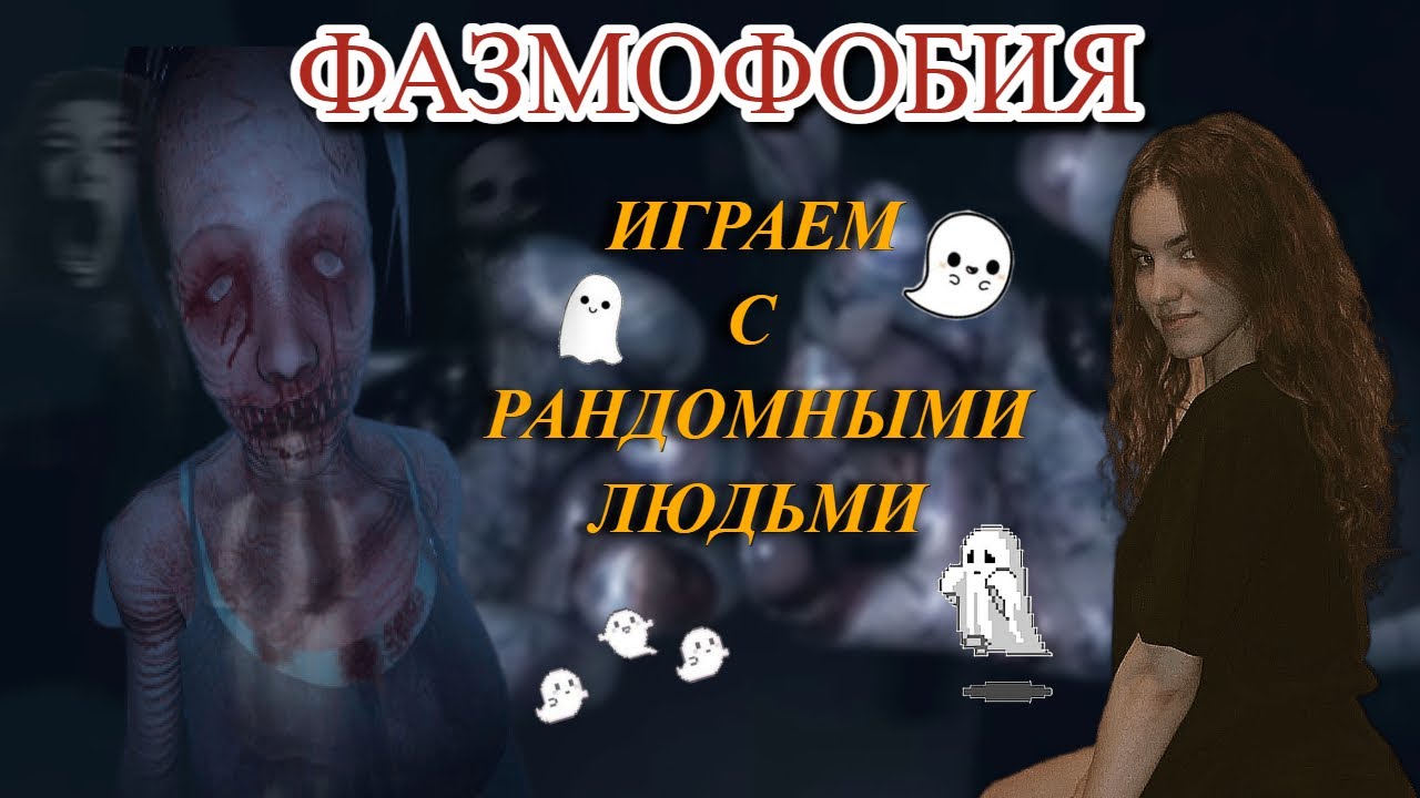 Играем в кооперативе. Phasmophobia / Фазмофобия - YouTube
