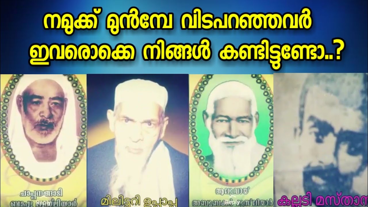 നമുക്ക് മുൻമ്പേ വിടപറഞ്ഞവർ | ജീവിത കാലത്ത് ഇവരെ കാണാത്തവർക്ക് വേണ്ടി ...