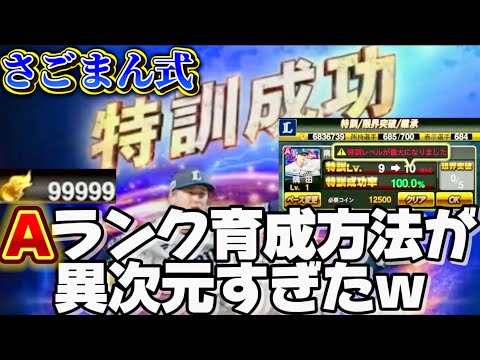【最速育成】プロスピぶっ壊したリーグ最強猛者さごまん社長のAランク育成方法がぶっ飛びすぎてたww【プロスピA】さごまん切り抜き
