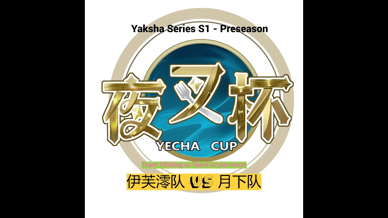 20230213 Yaksha Championship Series - Season 1 Pre-season 【Team 伊芙澪 vs Team 月下Undermoon】Game 2 ...