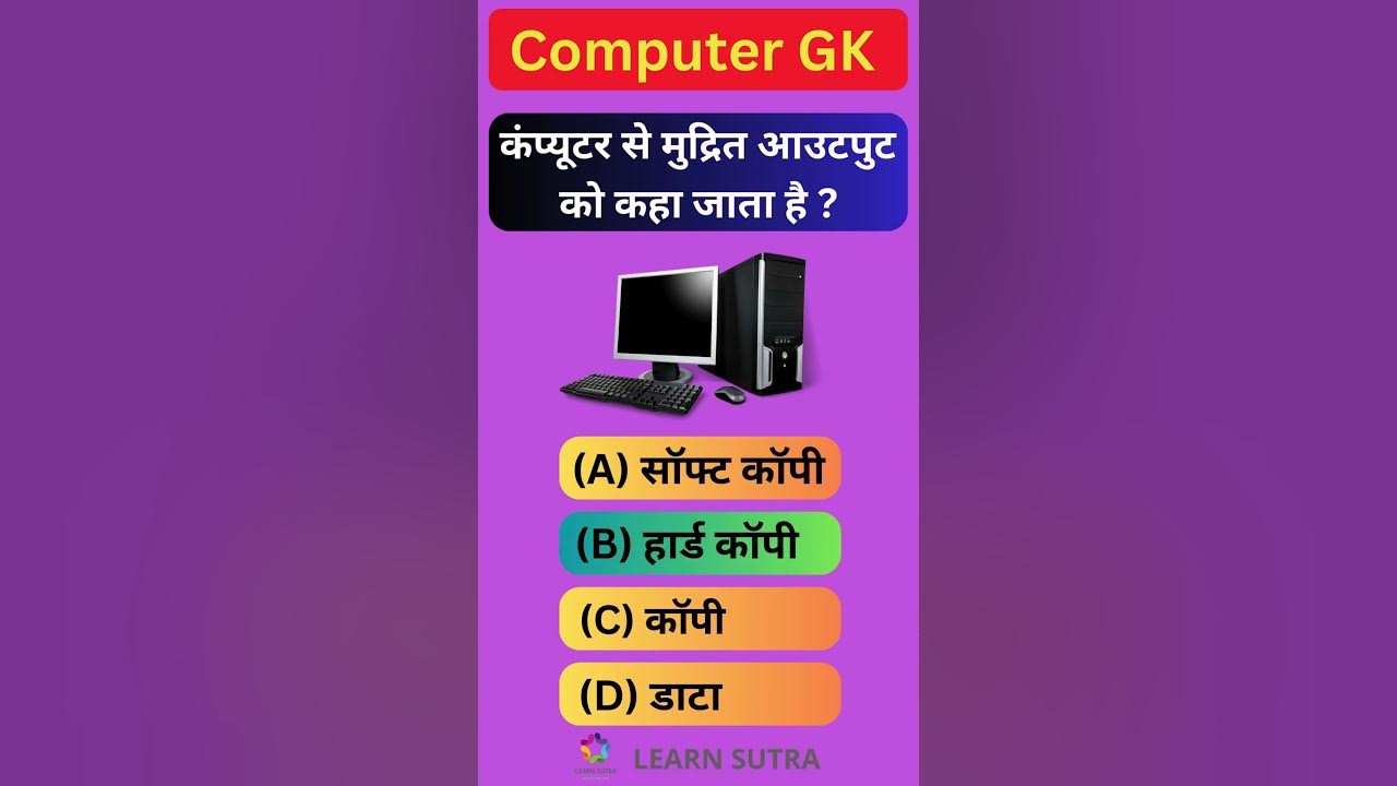 कंप्यूटर से मुद्रित आउटपुट को कहा जाता है Computergk Gk Viral Computer Ytshort Gkgs