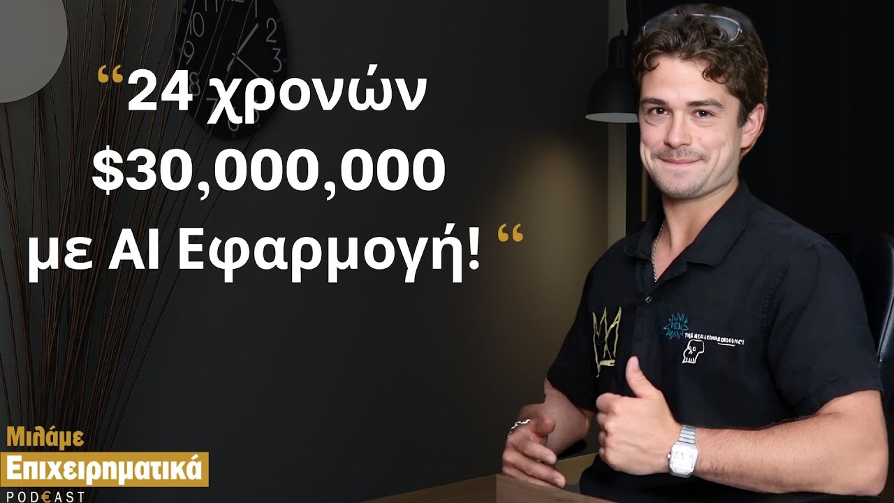 Ο δημιουργός του Cal AI μιλάει πρώτη φορά σε ελληνικό podcast! ft Blake ...