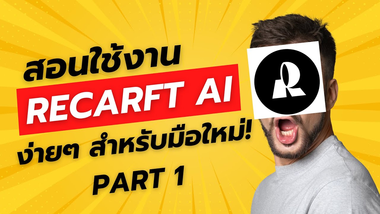 สอนใช้งาน Recart.ai ง่ายๆ สำหรับมือใหม่! - YouTube