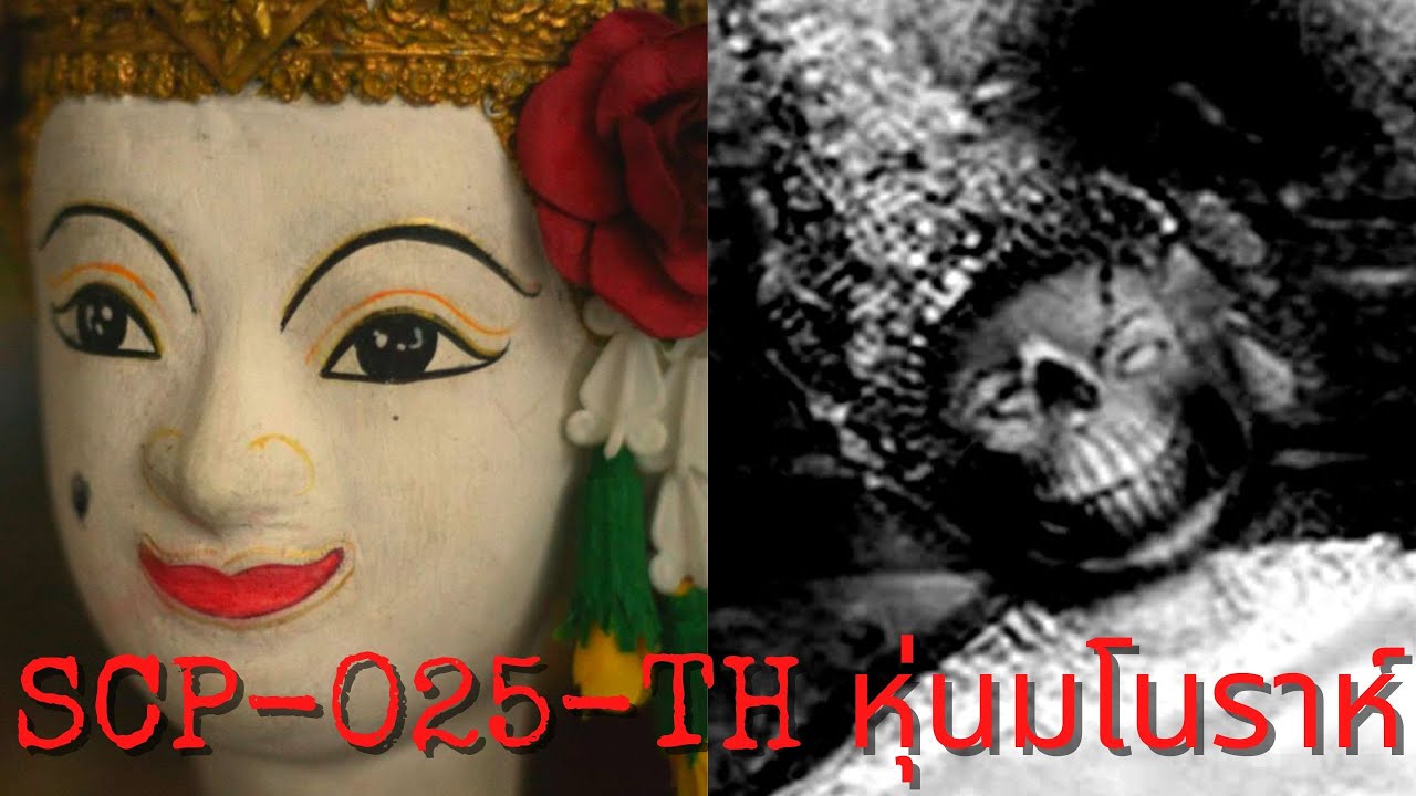 SCP-025-TH หุ่นมโนราห์ (ประเทศไทย/ระดับ Keter) | SCP - YouTube