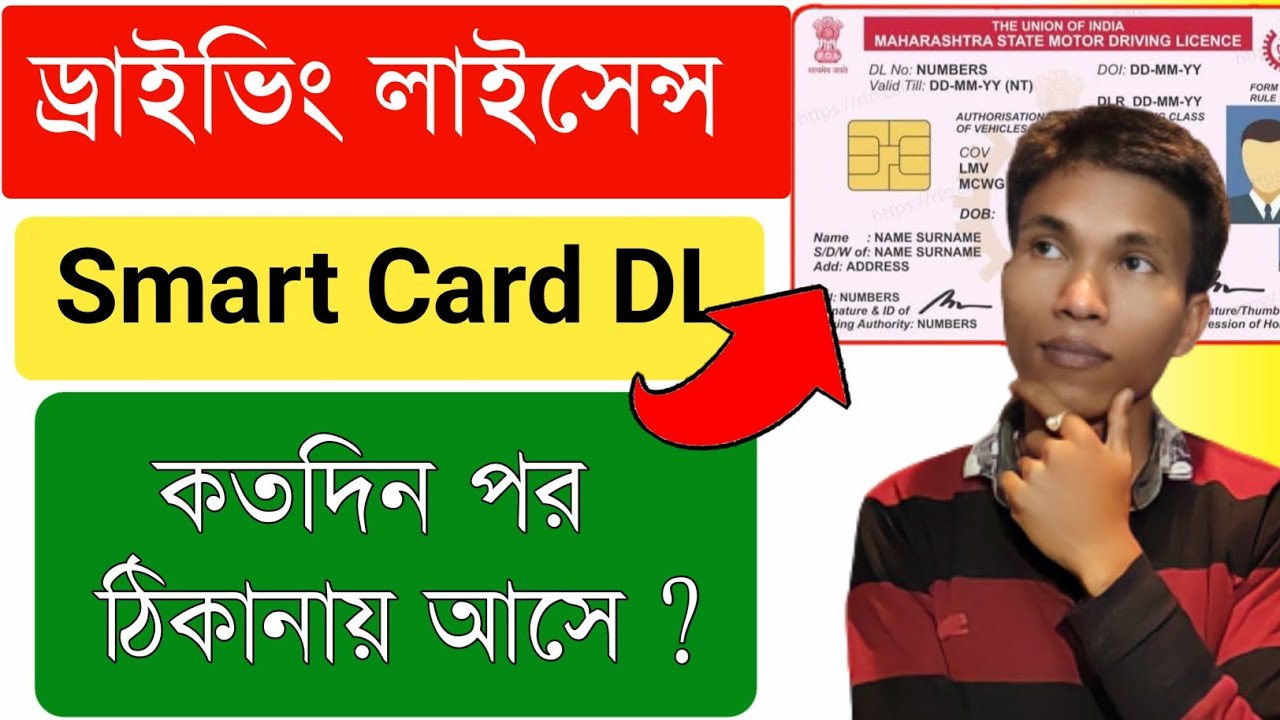 ড্রাইভিং লাইসেন্স Smart Card কবে পাবেন ? | Driving Licence Smart Card ...