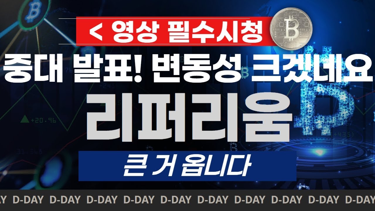리퍼리움 중대 발표 변동성 크겠네요 큰 거 옵니다 리퍼리움 리퍼리움코인 리퍼리움전망 리퍼리움목표가 리퍼리움호재 급등