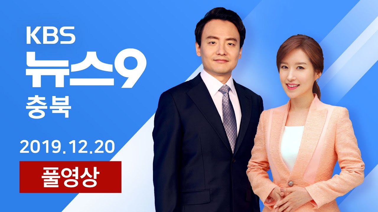 [LIVE] KBS 충북 뉴스9 라이브 ㅣ 2019년 12월 20일 (금) KBS청주 9시 뉴스 - YouTube