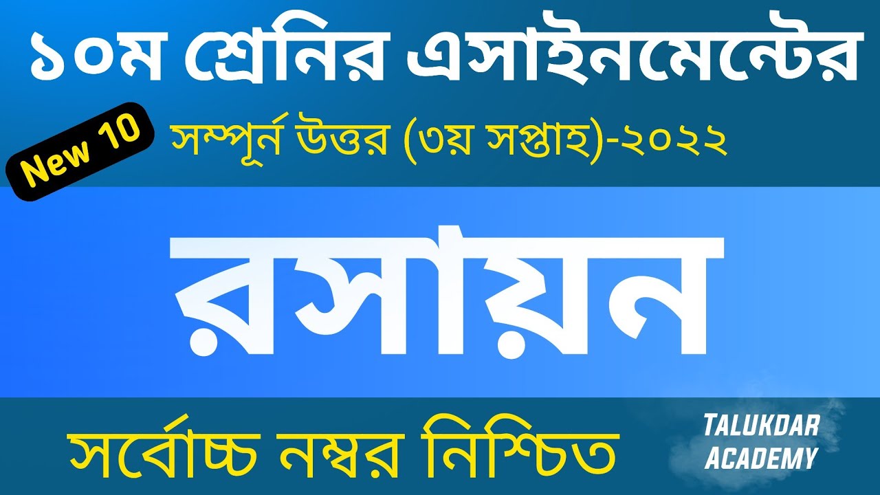 Class 10 Chemistry Assignment Answer || ১০ম শ্রেণির রসায়ন এসাইনমেন্ট ...
