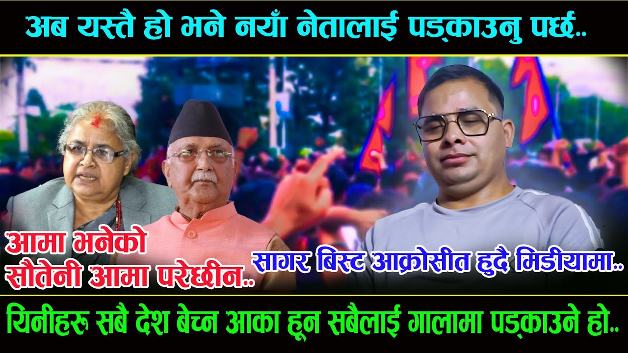 अब सुसिलालाईनी पड्काउनु पर्छ//Sagar Bista New interview.. - YouTube