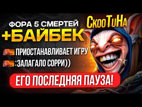 ВРАГИ ПАУЗЯТ МИПО , НЕ ЗНАЯ ЧТО ЭТО ВСЕГО ЛИШЬ ФОРА 😎 (ft. CkooTuHa)