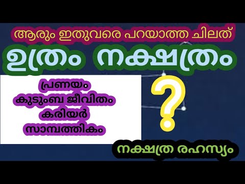 UTHRAM NAKSHATRAM  UTHRAM NAAL MALAYALAM  NAKSHATRA FALAM