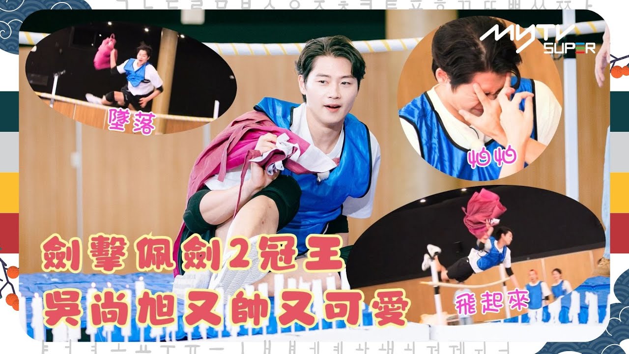 #Running Man🏃🏻｜劍擊佩劍2冠王 吳尚旭又帥又可愛｜不怕失敗 再接再勵｜第623集｜逢周一緊貼韓國上架 - YouTube