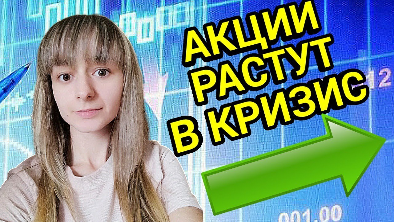 КАКИЕ АКЦИИ РАСТУТ В КРИЗИС Какие акции подорожают в кризис 2020