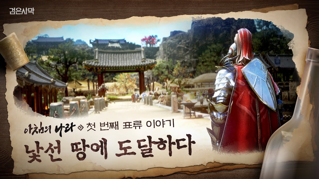 낯선 땅에 도달하다 아침의 나라 표류기 Ep01 🎧️ 검은사막 Blackdesert 오디오북 Youtube