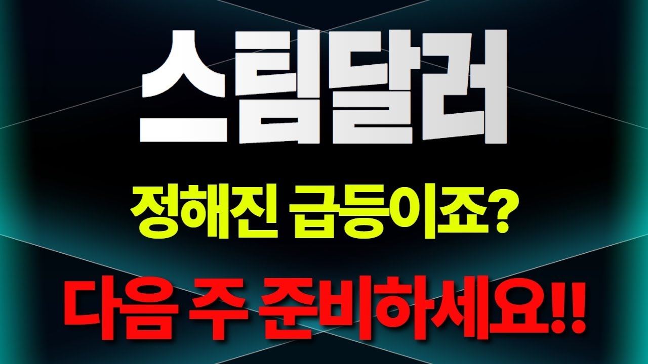 스팀달러 정해진 급등이죠 다음주 준비 하세요 스팀달러 스팀달러전망 스팀달러호재 스팀달러코인목표가 스팀달러목표가급등