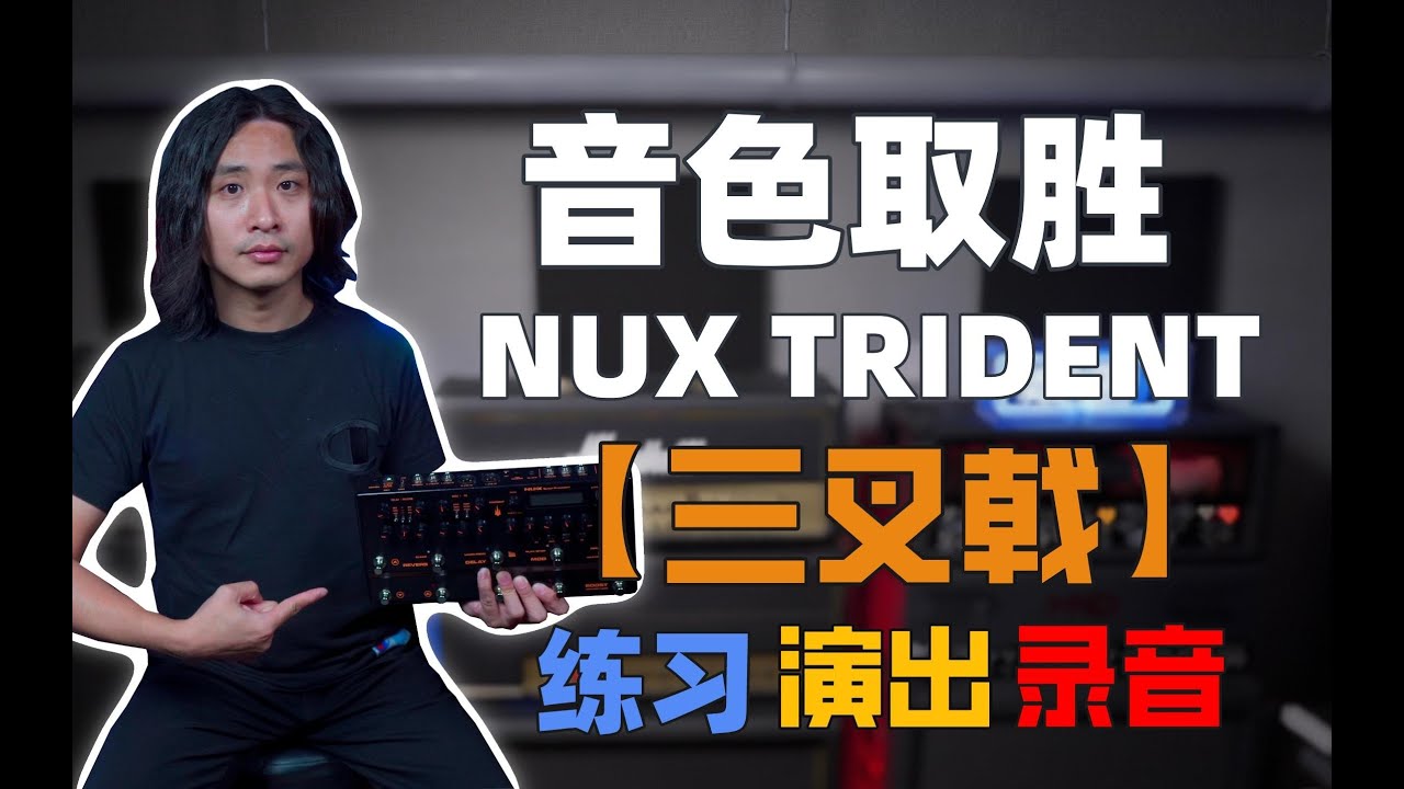 练习，演出，录音一站式全搞定！用声音征服你的电吉他综合效果器！NUX TRIDENT 三叉戟 - YouTube