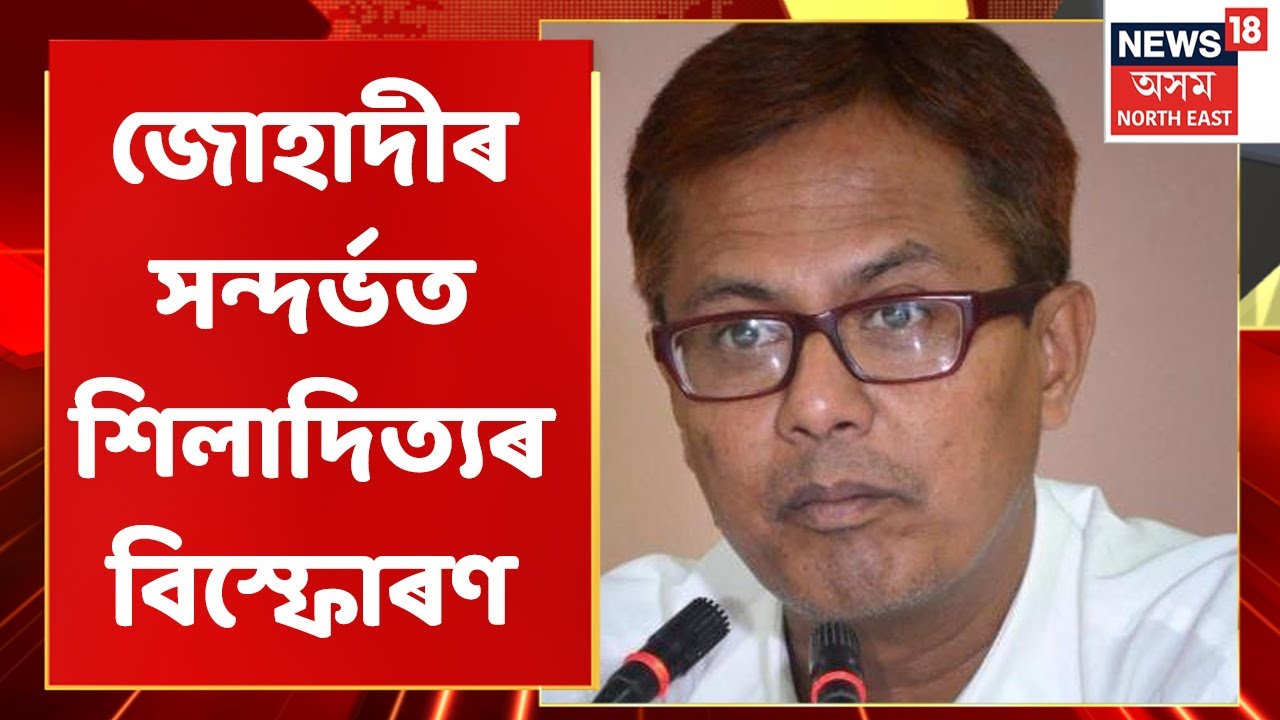 Shiladitya Dev: ব্যক্তিগত মাদ্ৰাছাত গোপনে চলিছে জেহাগৰ প্ৰশিক্ষণ ...