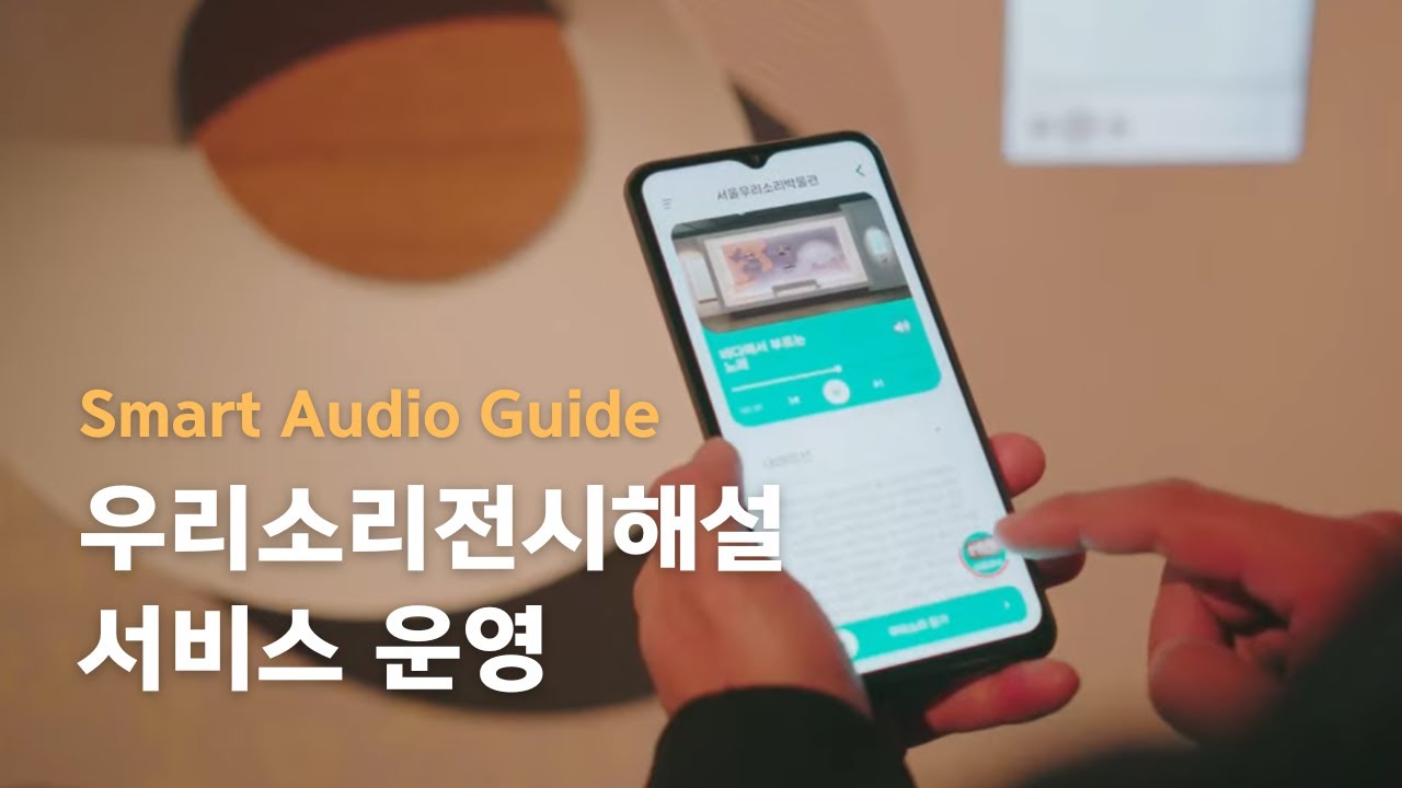 우리소리전시해설 SMART AUDIO GUIDE - YouTube