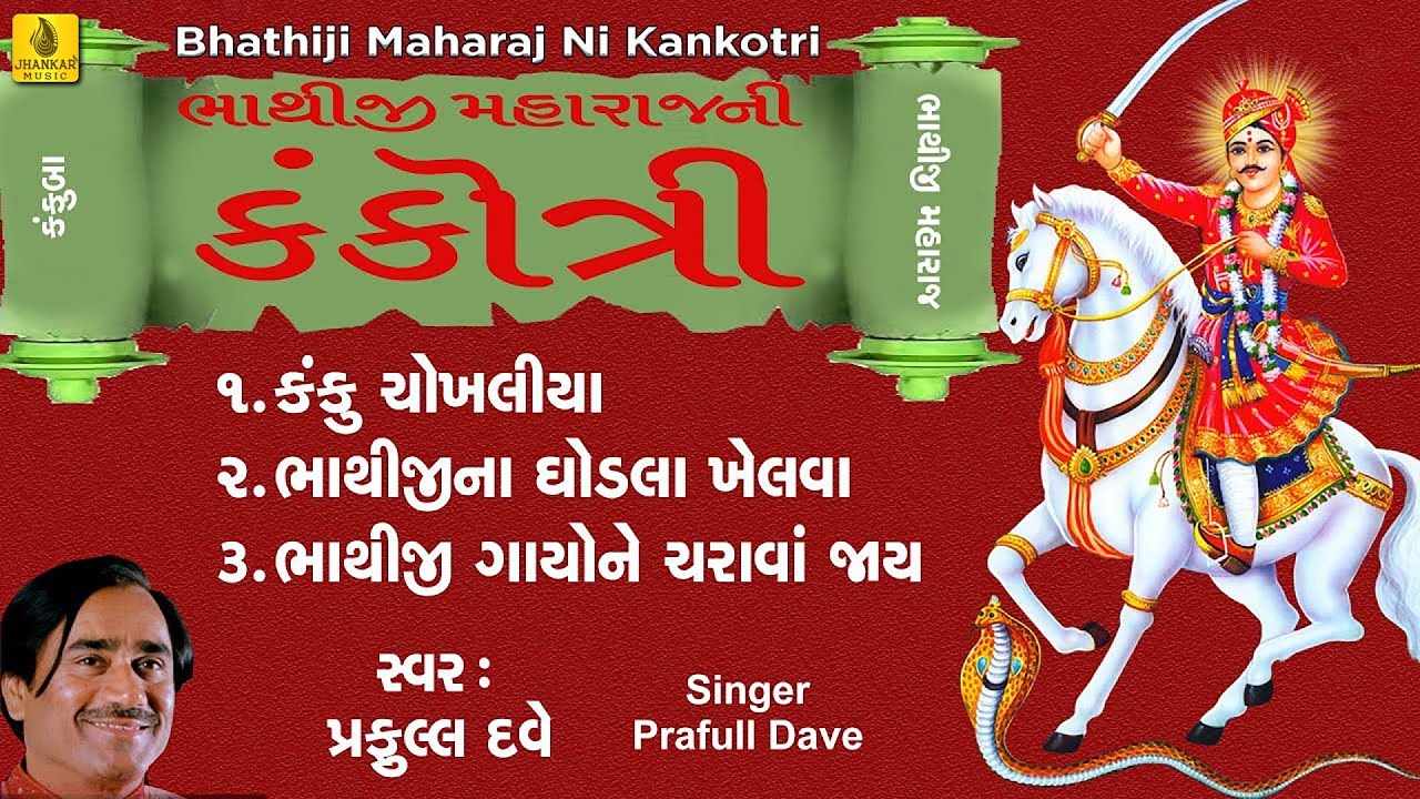 Bhathiji Maharaj Ni Kankotri || Shurvir Bhathiji || Praful Dave | Vir ...