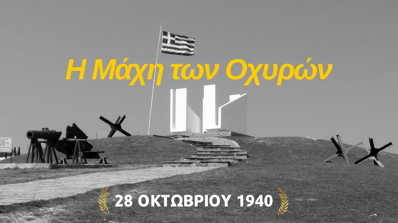 Η Μάχη των Οχυρών | Ρούπελ | Η Επέτειος του ΟΧΙ – 28η Οκτωβρίου 1940 ...