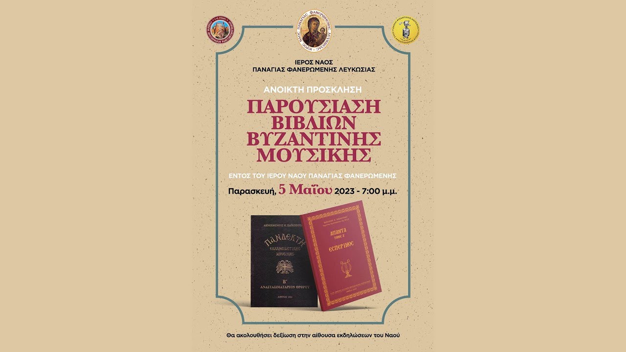 Βιβλιοπαρουσίαση, Ι. Ν. Παναγίας Φανερωμένης Λευκωσίας, 5/5/2023 - YouTube