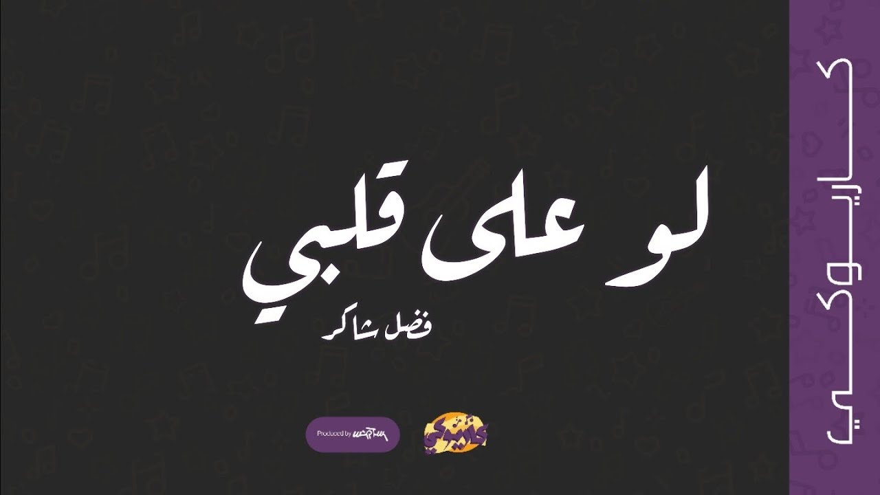 لو على قلبي كاريوكي فضل شاكر 2024 Youtube