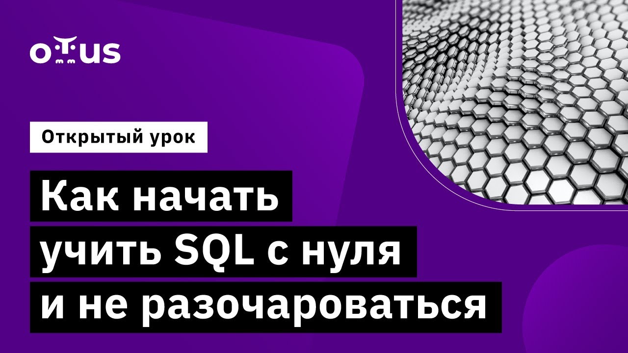 Как начать учить SQL с нуля и не разочароваться // Демо-занятие курса ...