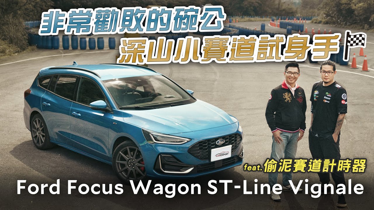 一台越開越爽的國民碗公 Ford Focus ST-Line Vignale試駕 @Tony444 - YouTube